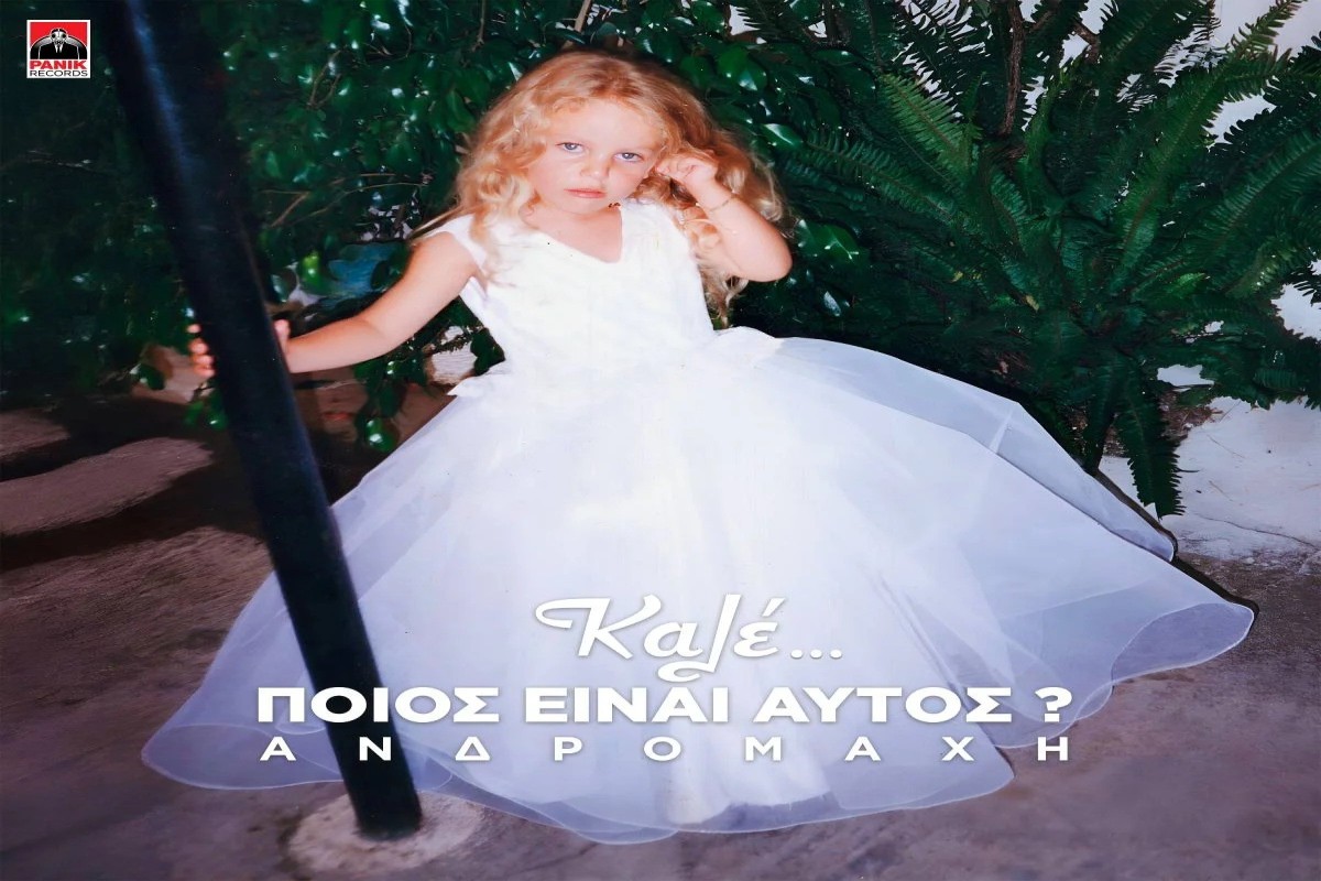 Στίχοι – Lyrics : Ανδρομάχη – Καλέ Ποιος Είναι Αυτός