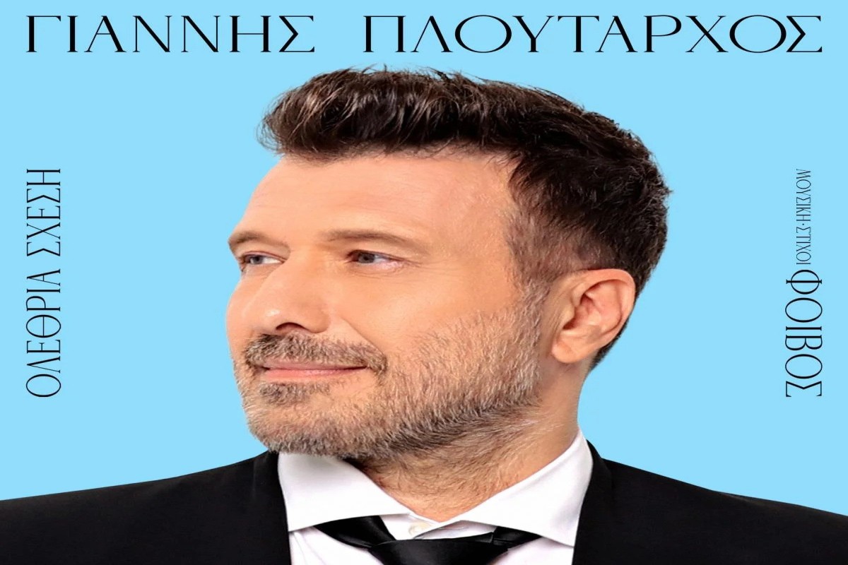 Στίχοι – Lyrics : Γιάννης Πλούταρχος – Ολέθρια Σχέση