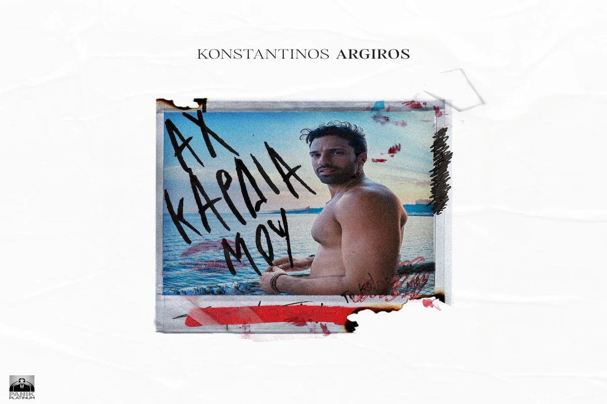 Στίχοι – Lyrics : Κωνσταντίνος Αργυρός – Αχ Καρδιά Μου