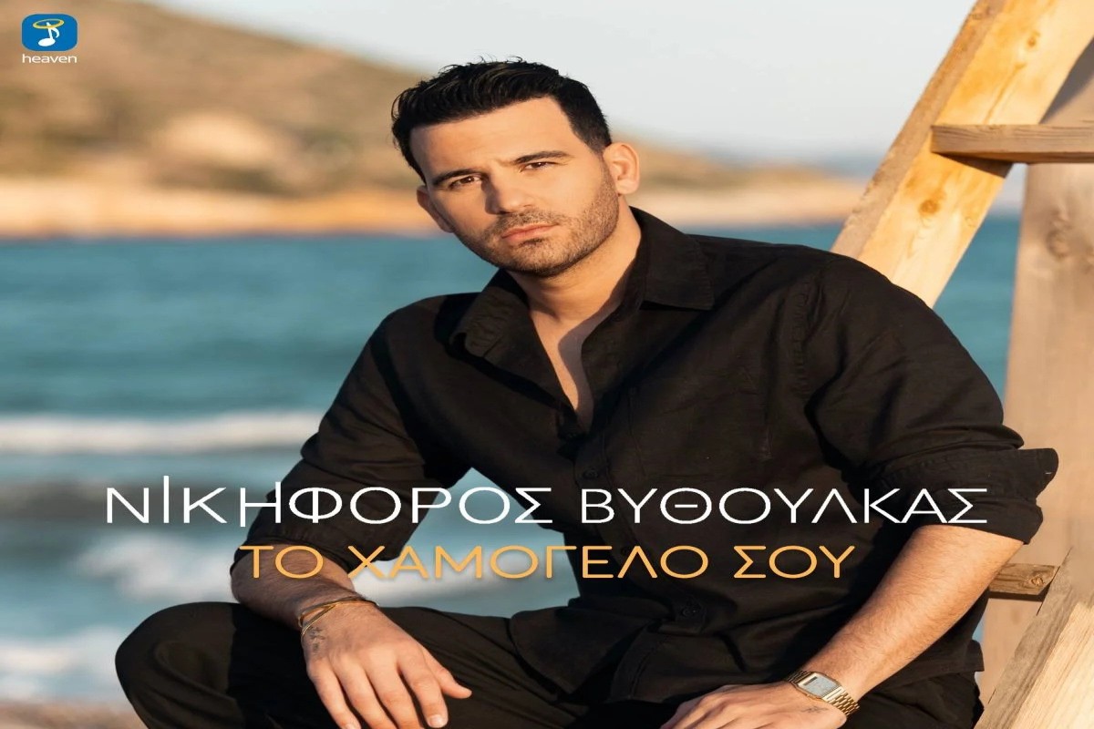 Στίχοι – Lyrics : Νικηφόρος – Το Χαμόγελό Σου