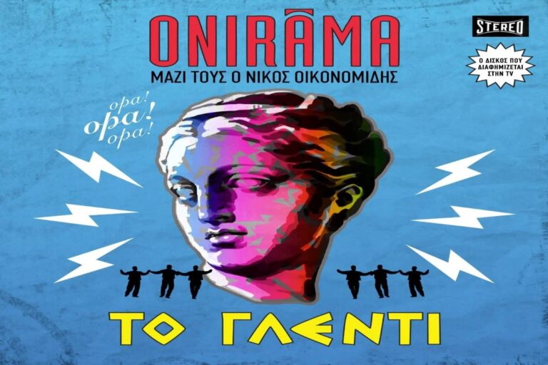 Στίχοι – Lyrics : Onirama – Το Γλέντι Magic FM 98,2