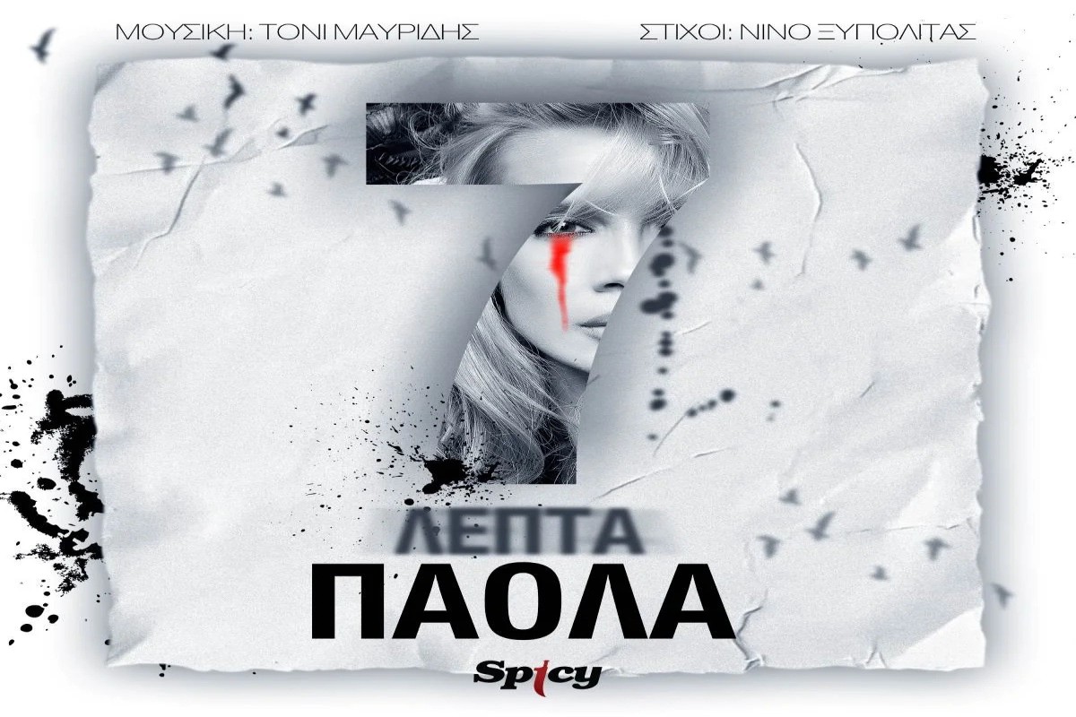 Στίχοι – Lyrics : Πάολα – 7 Λεπτά Magic FM 98,2