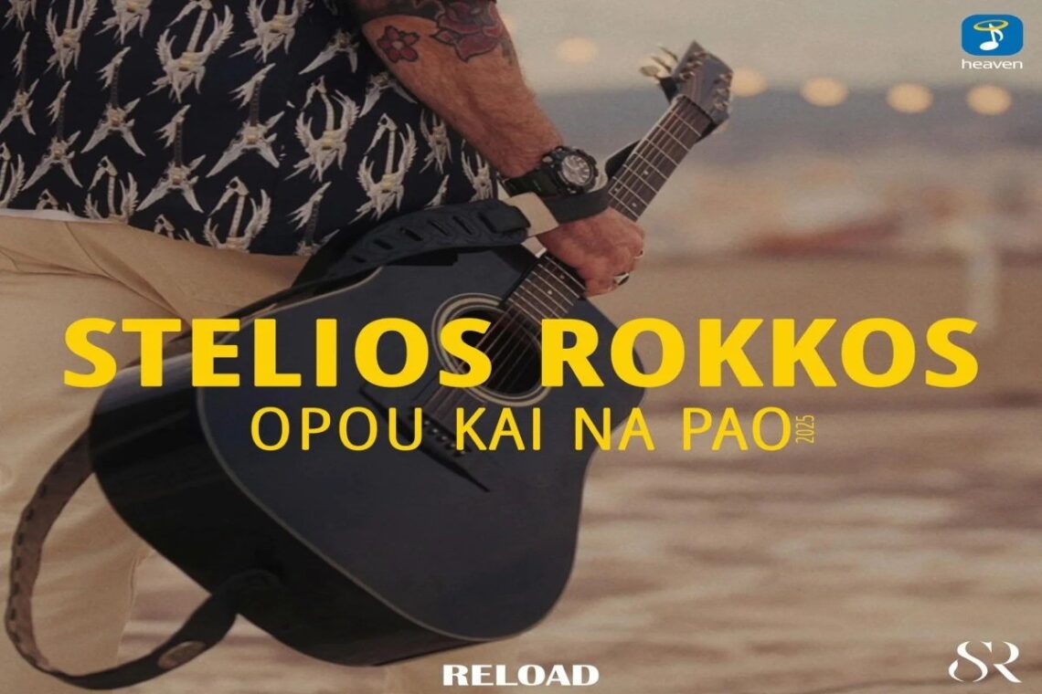 Στίχοι – Lyrics : Στέλιος Ρόκκος – Όπου Και Να Πάω