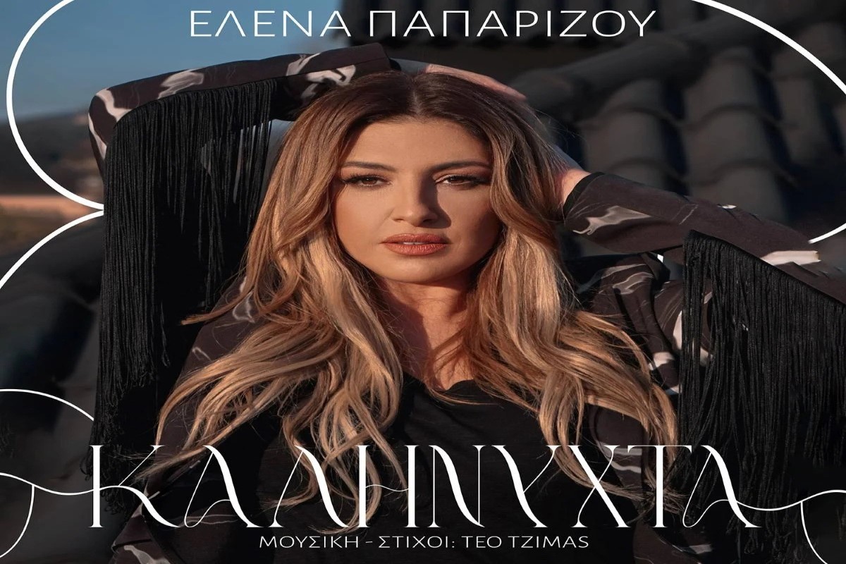 Στίχοι – Lyrics : Έλενα Παπαρίζου – Καληνύχτα