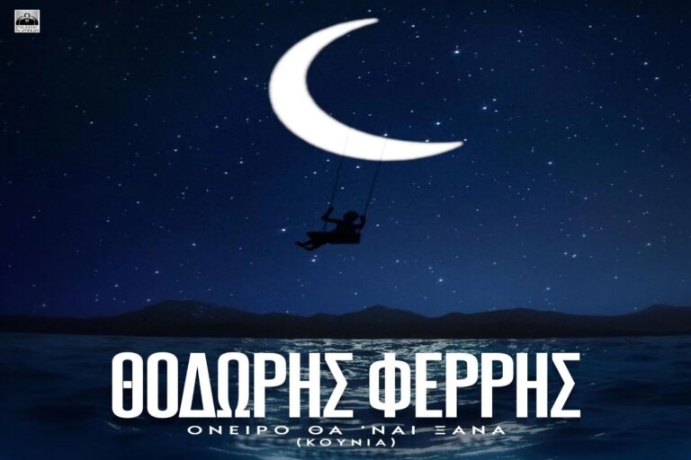 Στίχοι Θοδωρής Φέρρης – Όνειρο Θα ‘Ναι Ξανά (Κούνια)