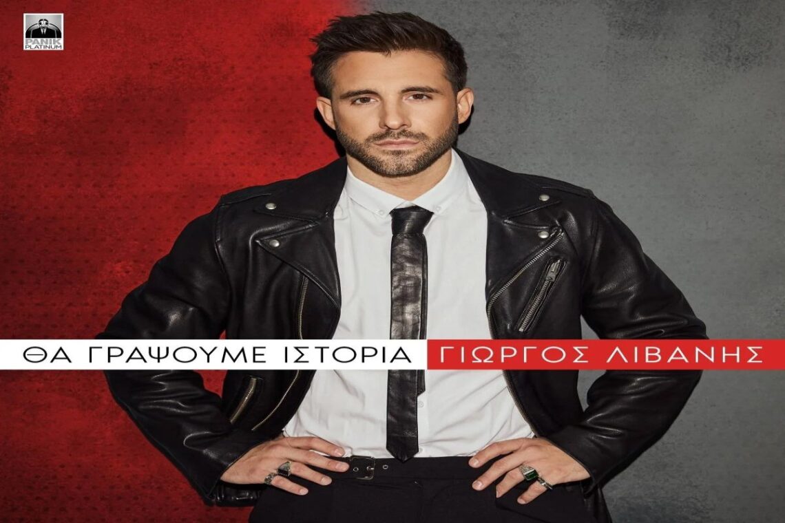 Στίχοι – Lyrics : Γιώργος Λιβάνης – Πόσο Μου Λειψε