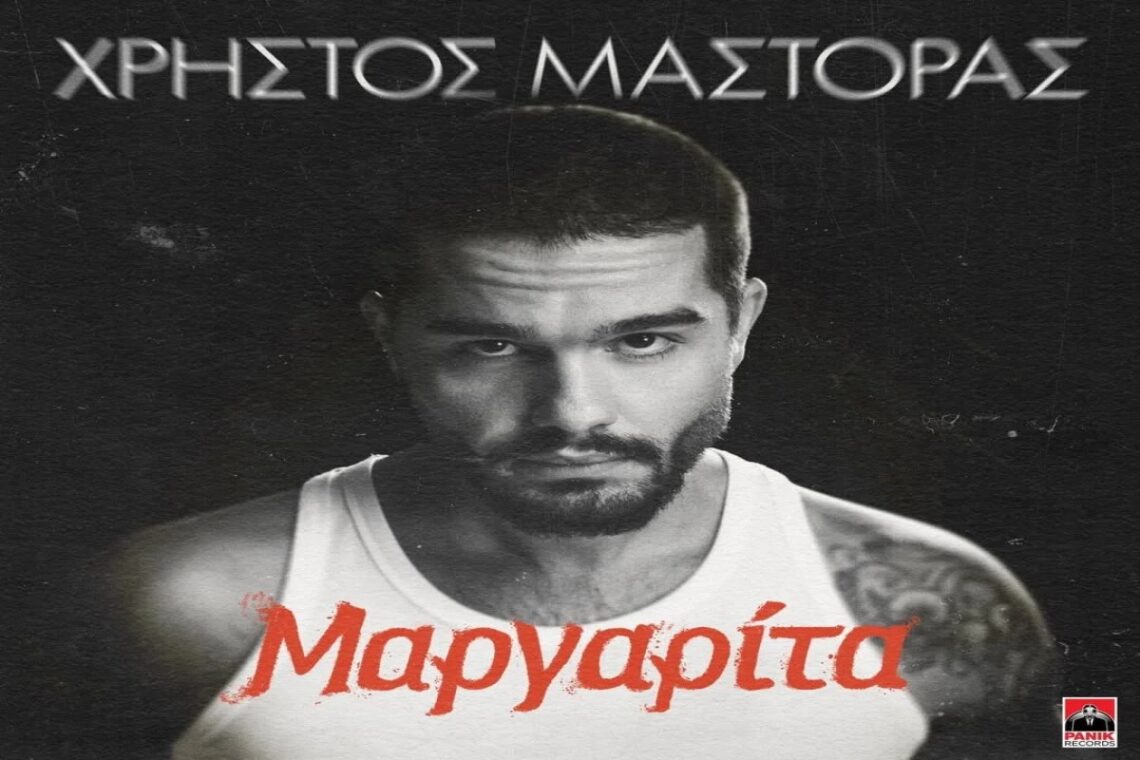 Χρήστος Μάστορας – Μαργαρίτα Magic FM 98,2