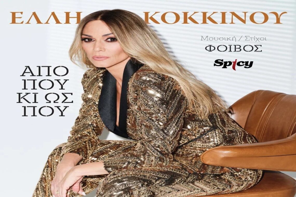 Στίχοι – Lyrics : Έλλη Κοκκίνου – Απο Που Κι Ως Που