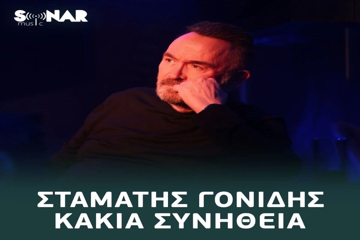 Στίχοι – Lyrics : Σταμάτης Γονίδης – Κακιά Συνήθεια